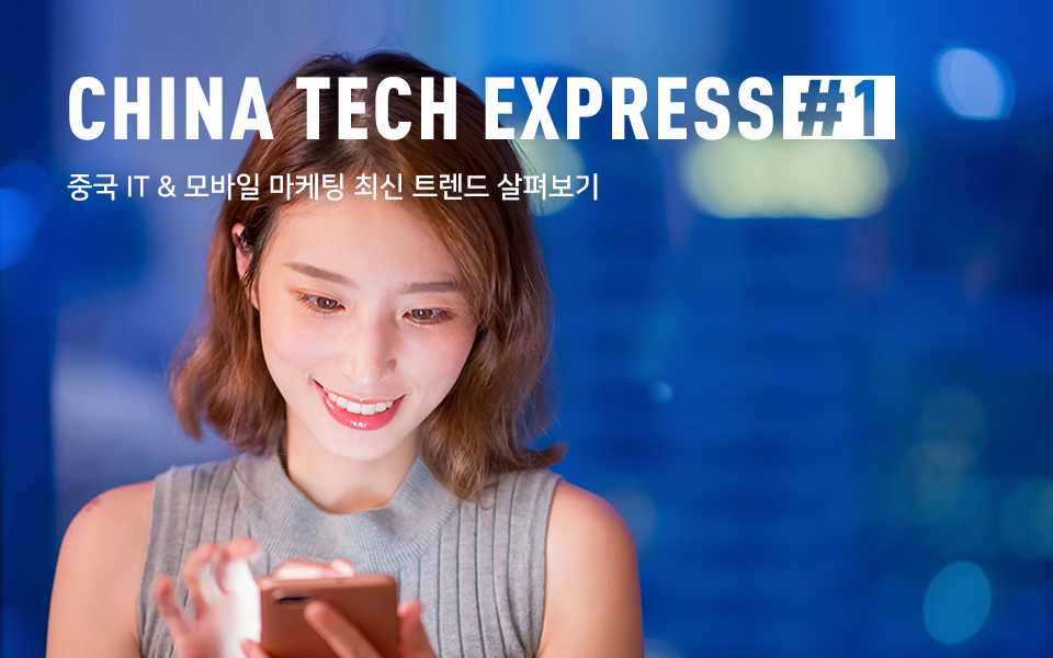 CHINA TECH EXPRESS: 중국 IT 대기업들의 변화로 본 디지털 시장 최신 트렌드