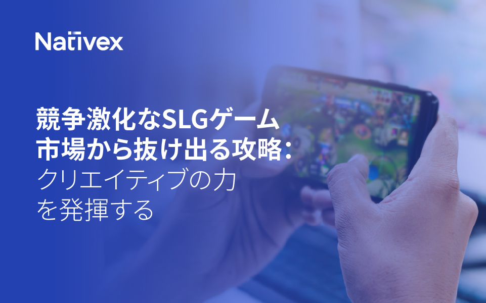 競争激化なSLGゲーム市場から抜け出る攻略：クリエイティブの力を発揮する