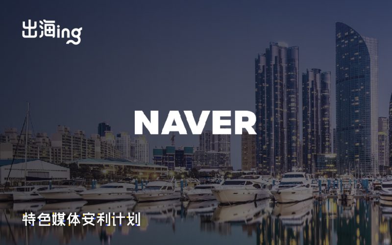 想要拿下韩国市场？别错过搜索引擎巨头 Naver | 特色媒体安利计划 - Nativex
