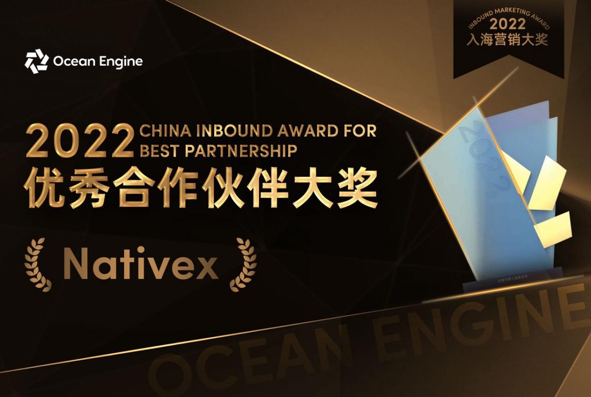 获“巨量引擎年度入海优秀合作伙伴大奖”，Nativex帮助海外广告主赢在中国 - Nativex
