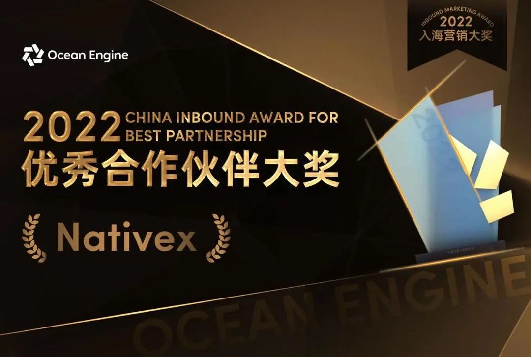 Nativex获巨量引擎年度入海优秀合作伙伴大奖，帮助海外广告主在中国市场实现增长