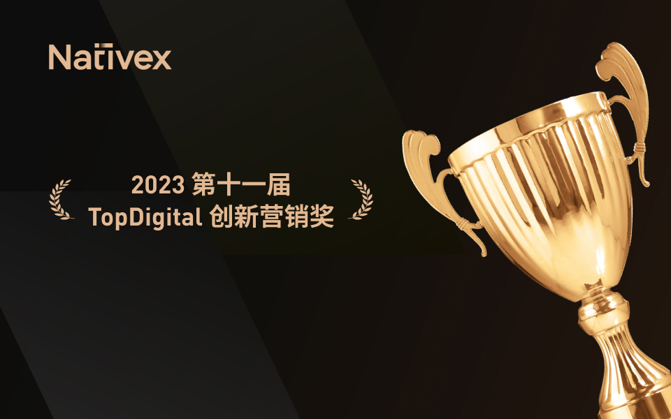 再获TopDigital创新营销奖！Nativex助力出海长效增长