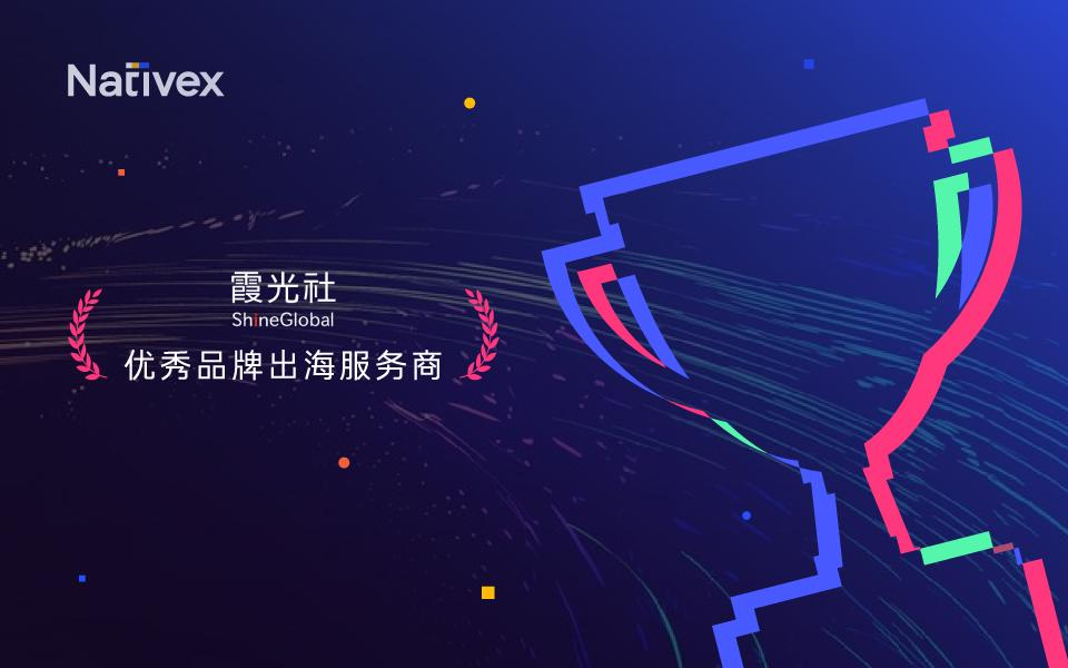 Nativex 获霞光社2024“优秀品牌出海服务商”奖项