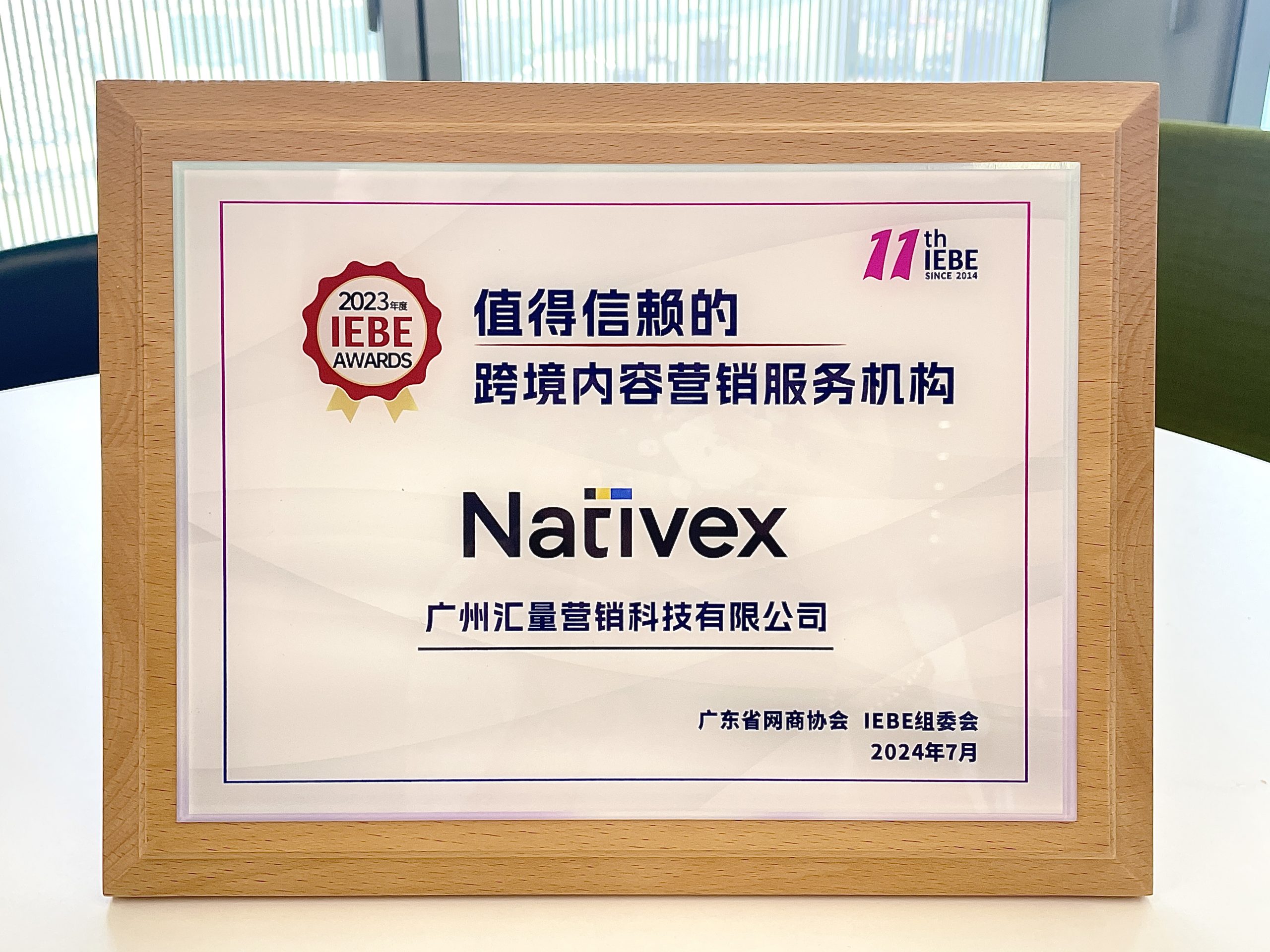 创意出圈！Nativex获IEBE Awards“值得信赖的跨境内容营销服务机构”奖项 - Nativex